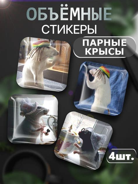 3d наклейка на телефон Парные крысы купить с доставкой по выгодным ценам в интернет магазине