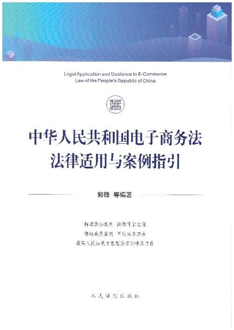 中华人民共和国电子商务法法律适用与案例指引