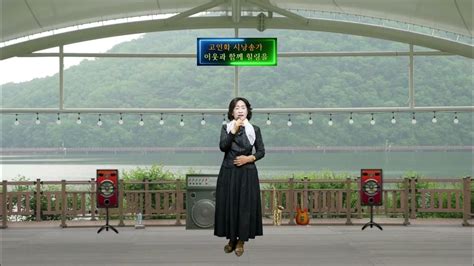 94 어머니의 편지 문정희 낭송 고인화 안산반월호수공원 야외무대 개인녹화참여안내 010 860 1410 Youtube