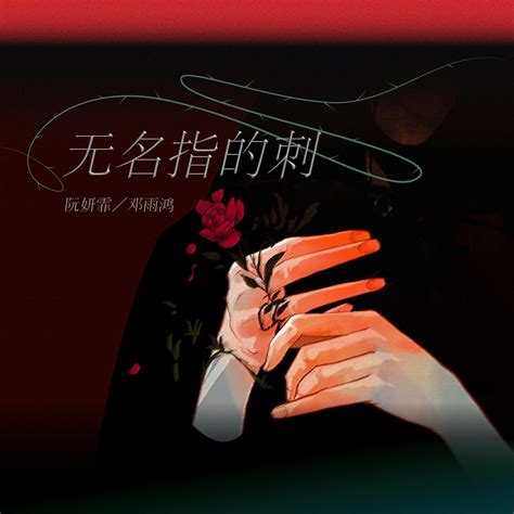 无名指的刺阮妍霏、邓雨鸿高音质在线试听无名指的刺歌词歌曲下载酷狗音乐