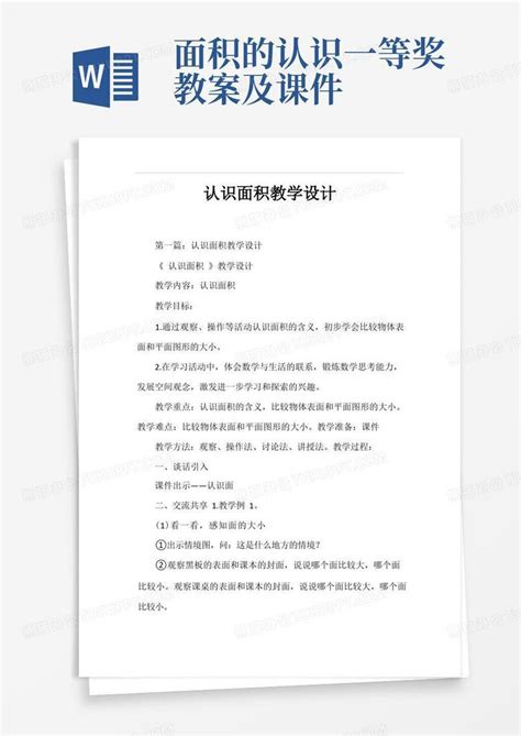 认识面积教学设计Word模板下载 编号qwvzwkwl 熊猫办公