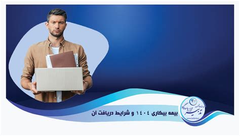 بیمه بیکاری 1404 و شرایط دریافت آن موسسه حسابداری تدبیر