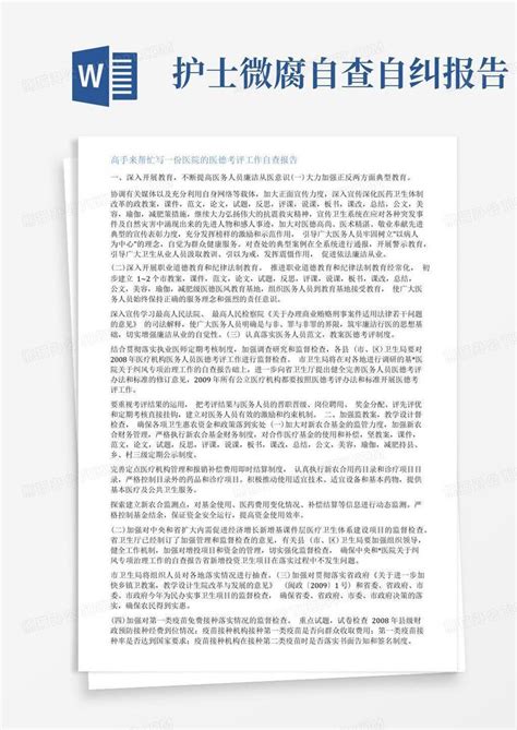 医院微腐败自查自纠报告范文Word模板下载 编号lgrjkkxk 熊猫办公