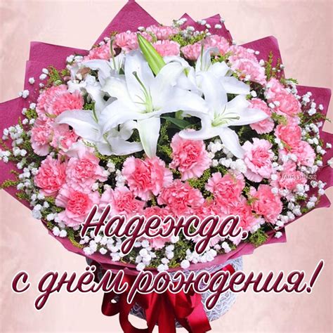 Электронная открытка с лилиями Надежде на день рождения