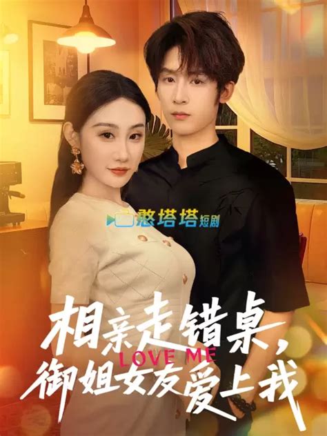 相亲走错桌，御姐女友爱上我短剧免费观看全集完整版在线观看 反转逆袭短剧 憨塔塔短剧