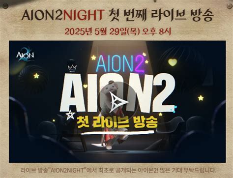 아이온2 출시일 2025년 하반기 모바일·콘솔 동시출시 최신 정보 총정리