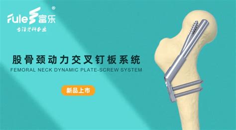 产品介绍股骨颈动力交叉钉板系统