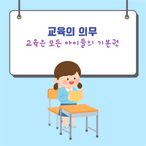 교육의 의무 교육은 모든 아이들의 기본권 Edu연구소