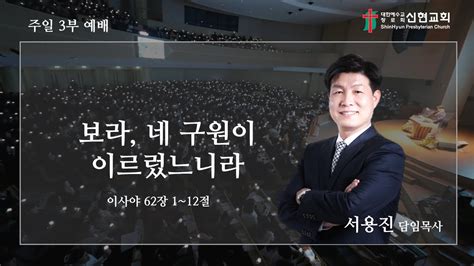 2023 12 3 일 거제신현교회 주일 3부 예배 보라 네 구원이 이르렀느니라 Youtube