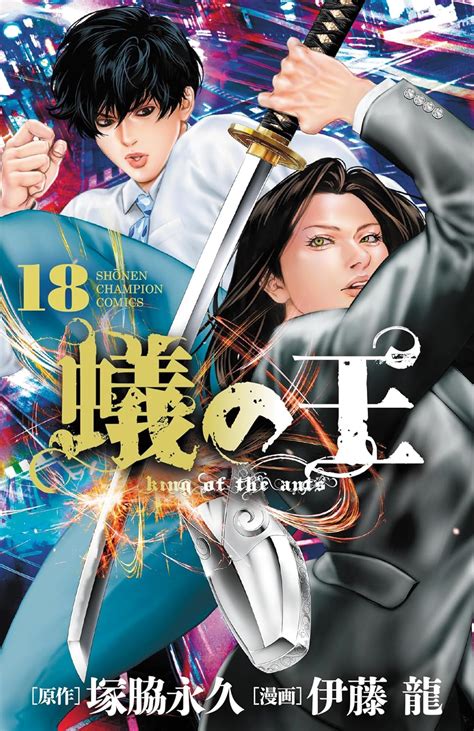 Jp 蟻の王 18 18 少年チャンピオンコミックス 塚脇永久 伊藤龍 本