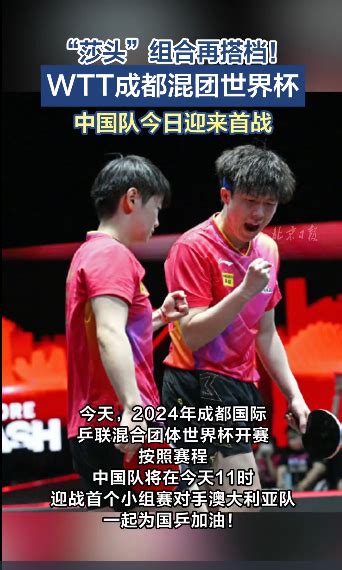 莎头组合再搭档WTT成都混团世界杯中国队今日迎来首战 极目新闻