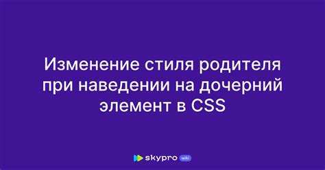 Изменение стиля родителя при наведении на дочерний элемент в Css