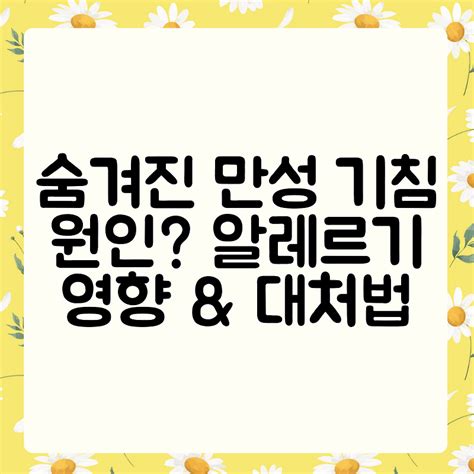 숨겨진 만성 기침 원인 알레르기 영향 And 대처법