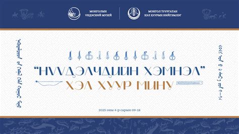 Монголын Үндэсний музей National Museum Of Mongolia ШинэҮзэсгэлэн Монголын Үндэсний музейн