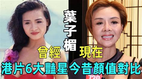 港片6大豔星今昔顏值對比有人風韻猶存美了一輩子有人發福顏垮判若兩人 葉子楣 吳家麗 葉玉卿 舒淇 星聞榜 YouTube