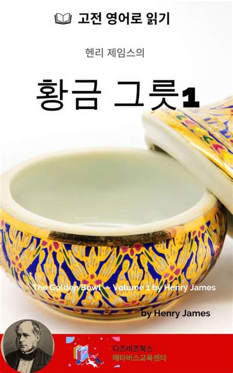 헨리 제임스의 황금 그릇1 소설 전자책 리디