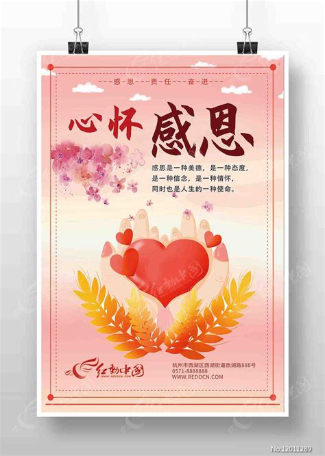 粉色卡通心怀感恩企业励志标语海报图片下载 红动中国