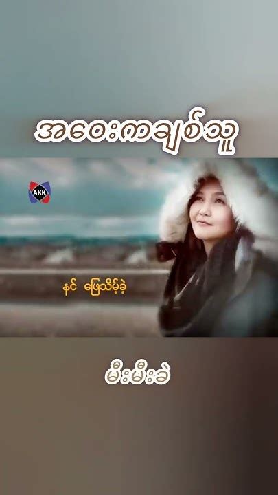 အဝေးကချစ်သူ မီးမီးခဲ Music Song Feel Love Feeling Lovesong Thankyou Duet Views Youtube