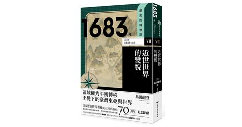 歷史的轉換期7：1683年．近世世界的變貌 臺灣商務印書館