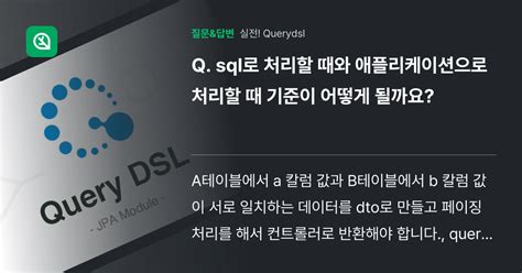 Sql로 처리할 때와 애플리케이션으로 처리할 때 기준이 어떻게 될 인프런 커뮤니티 질문and답변