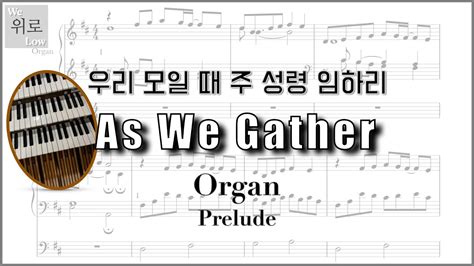 [오르간 Ccm] 우리 모일 때 주 성령 임하리 As We Gather Arr 위로 음악 Youtube