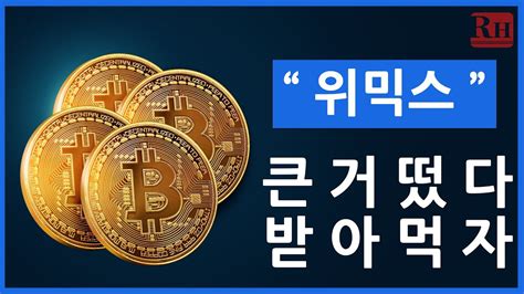 위믹스 조정라인 파악완료 임펄스 큰거 한방 받아먹읍시다 리플 카이버네트워크 플로우 알트코인 이더리움 샌드박스 위믹스 베이직어텐션 Youtube