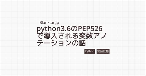python3 6のpep526で導入される変数アノテーションの話 blanktar