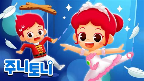 발레리나 발레리노 나비처럼 백조처럼 우아하게~ 🩰무대 위 멋진 발레리나와 발레리노로 변신 발레스타 꿈을 모아 직업 체험 직업동요 주니토니