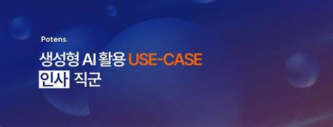 생성형 Ai를 활용한 생산성 향상 Use Case 인사 직군 생성형 Ai를 활용한 생산성 향상 Use Case 인사 직군