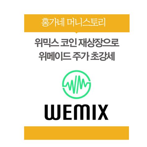 위믹스 코인 재상장으로 위메이드 주가 25 초강세