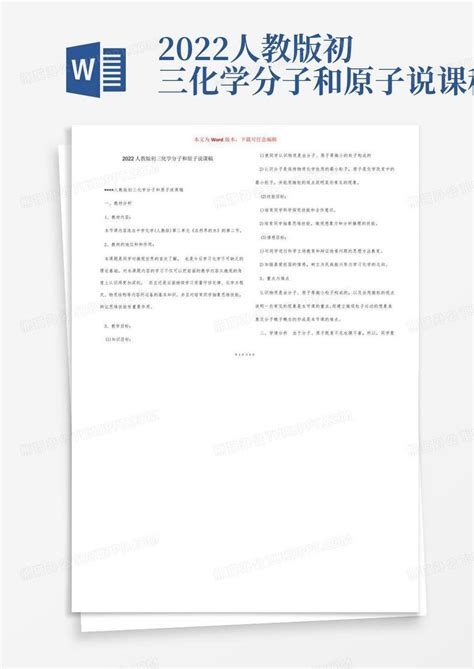 2022人教版初三化学分子和原子说课稿 Word模板下载 编号ljbpkjvo 熊猫办公