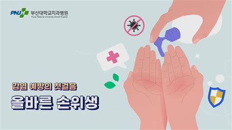 감염 예방의 첫걸음 올바른 손위생 Youtube