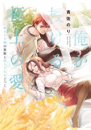 俺が授ける極上の愛精力SS級の貴族と恋人SEXごっこ電子単行本ボイスコミック 青佐のり forcs 恋愛ショコラ 免费畅读漫画试读漫画尽在日本最大级漫画电子书籍