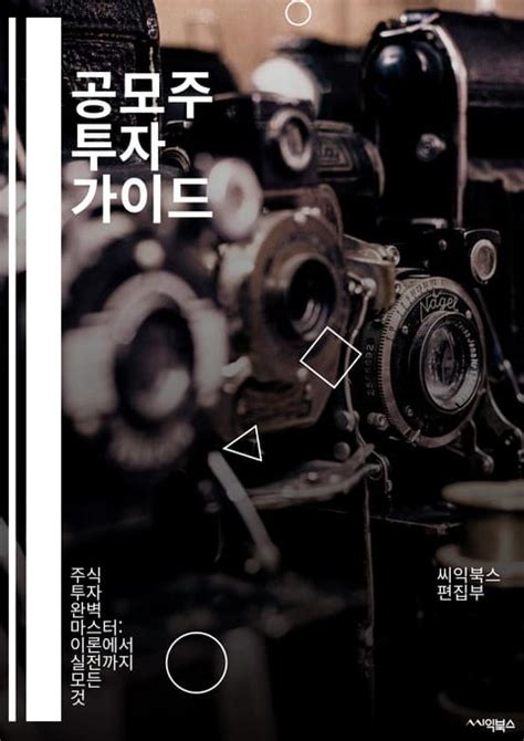 공모주 투자 가이드 공모주 투자 전략 주식 시장 Ipo 리스크 관리 시세 차익 기업 분석 재무제표 시장 트렌드 수익률 배당 투자 심리 포트폴리오