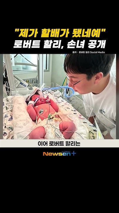 겹경사 맞은 로버트 할리 “제가 할배가 됐네예”…팔불출 손녀 자랑 Newsen Shorts Newsenplus 로버트할리 손녀 Youtube