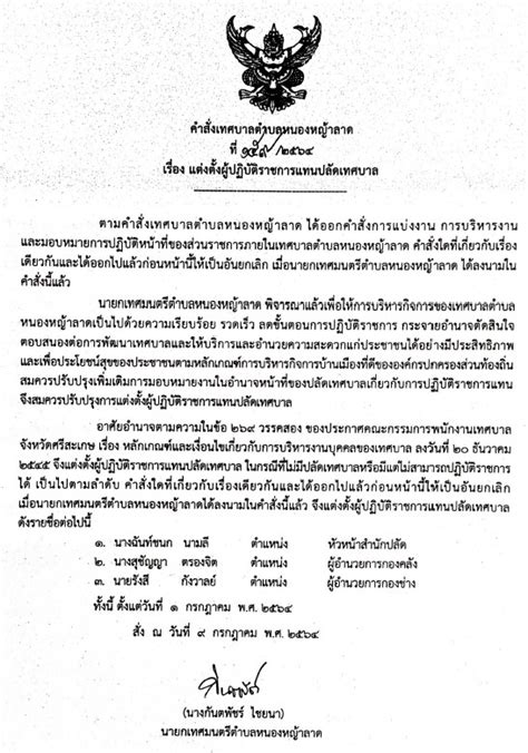 แต่งตั้งผู้ปฎิบัติราชการแทนปลัดเทศบาล ทต หนองหญ้าลาด จ ศรีสะเกษ
