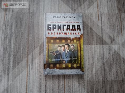 Книга Бригада, твёрдый переплёт (10) купить в Альметьевске цена 199 Р ...