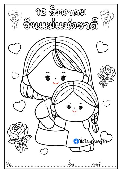 🌈แบ่งปัน “ภาพระบายสีวันแม่แห่งชาติ” สื่อใบงานครูอิ๋ว Facebook