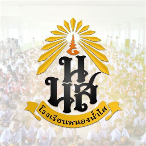 โรงเรียนหนองน้ำใส