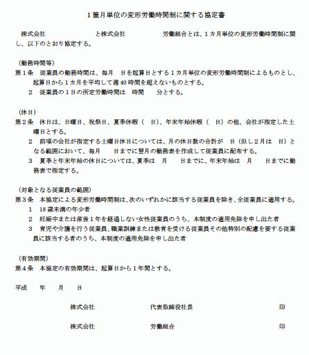 1ヶ月単位の変形労働時間制に関する協定書 労務ドットコム