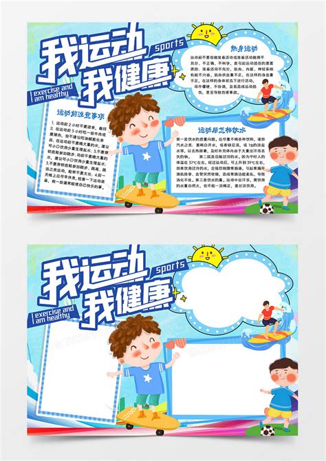 我运动我健康小报手抄报word模板下载熊猫办公