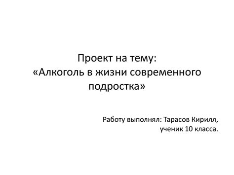 Алкоголь в жизни современного подростка презентация онлайн