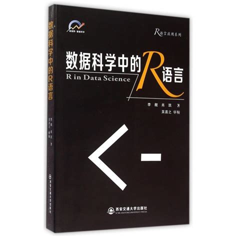 数据科学中的R语言 R语言应用系列博库网 虎窝淘
