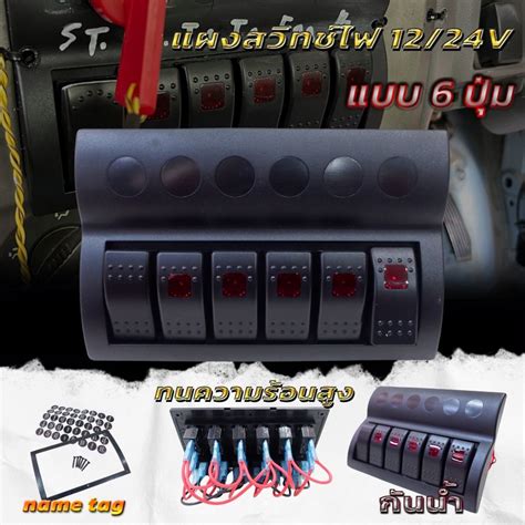 แผงสวิตช์ 6 ปุ่ม รถ เรือ รถบรรทุก 12 V24 V อย่างดี กันน้ำ ทนทาน ทนความร้อน สวิตช์โยก 6 ปุ่ม Led