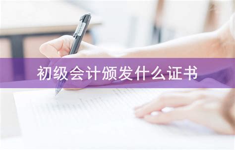 初级会计颁发什么证书 会计网
