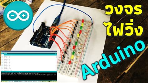 Arduino ในรูปแบบ ไฟวิ่ง หรือ ไฟกระพริบ ด้วยการเขียนโค้ดคำสั่งลงบอร์ด Arduino Youtube