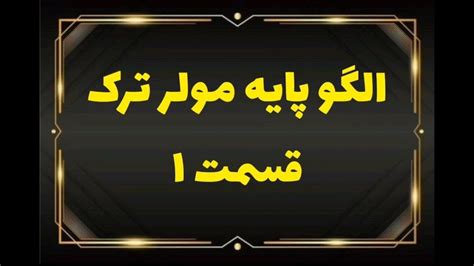 آموزش خیاطی الگو پایه متد مولر ترک الگو زنانه خیاطی آسان الگو خیاطی