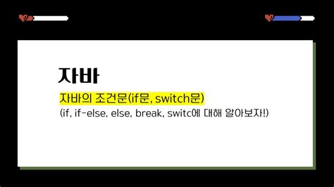 자바 JAVA 조건문 if switch if else else break 에 대해 알아보자