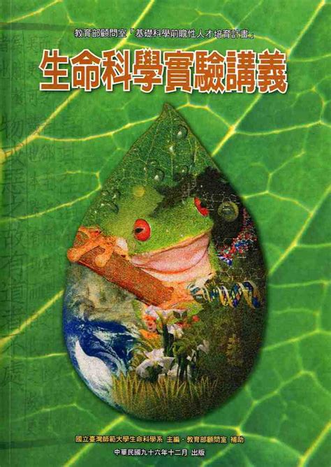 生命科學實驗講義 GPI政府出版品資訊網