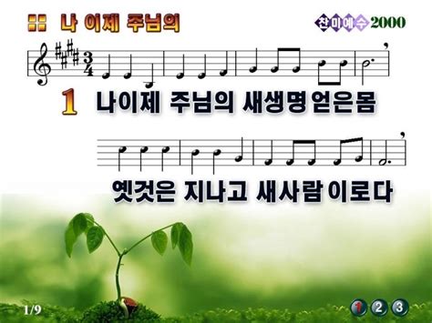 [ppt악보] 나 이제 주님의 새생명 얻은 몸 [e키] 네이버 블로그